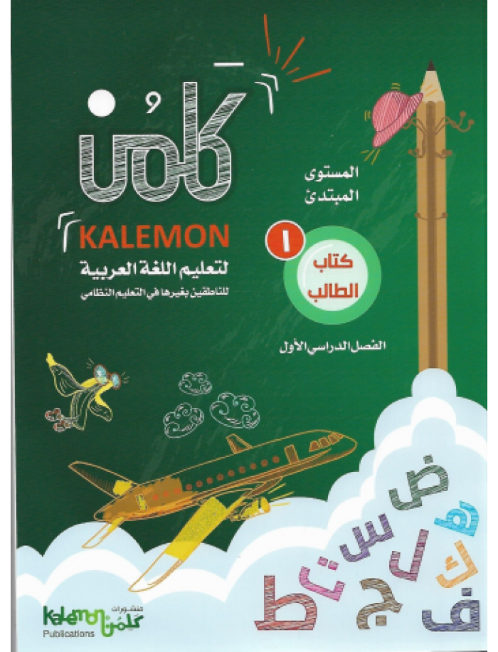 GRADE 1 ARABIC LANGUAGE STUDENT BOOK PART 1