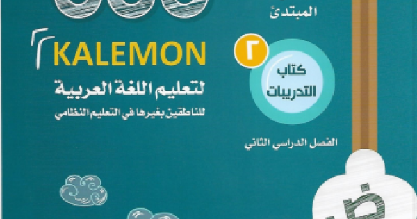 GRADE 2 ARABIC LANGUAGE WORK BOOK PART 2