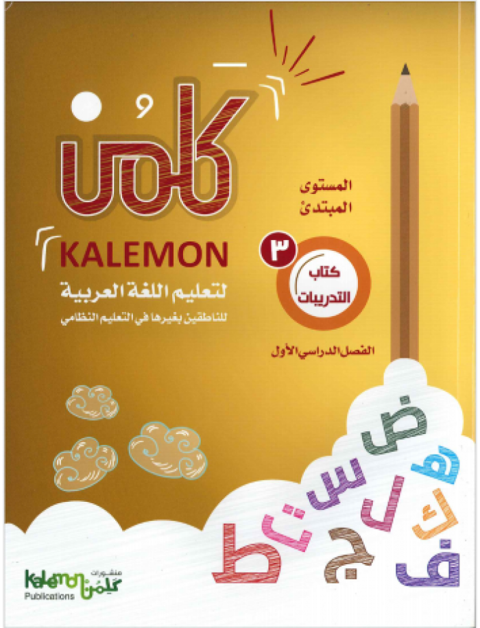 GRADE 3 ARABIC LANGUAGE WORK BOOK PART 1