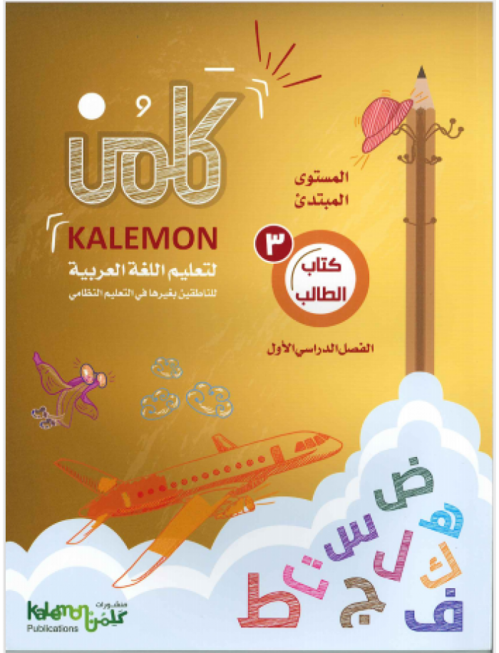 GRADE 3 ARABIC LANGUAGE STUDENT BOOK PART 1