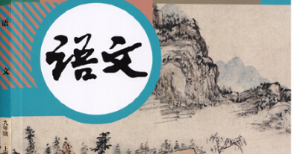 CHINA COMPULSORY EDUCATION TEXTBOOKS: CHINESE (GRADE 9 PART A)