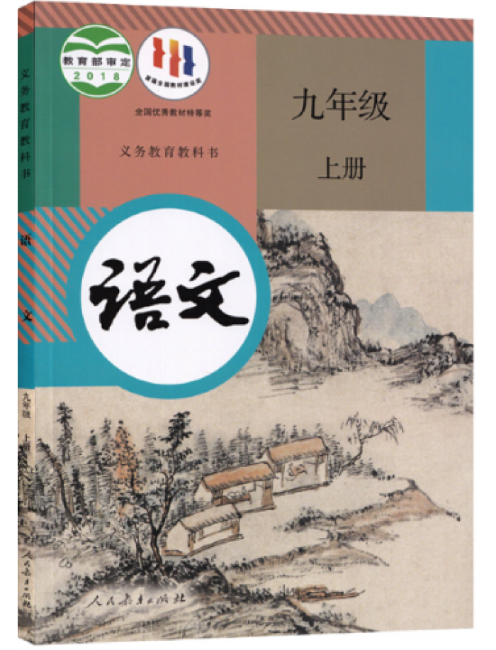 CHINA COMPULSORY EDUCATION TEXTBOOKS: CHINESE (GRADE 9 PART A)