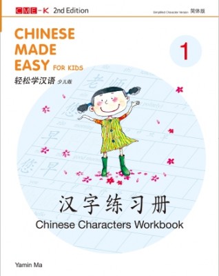 CHINESE MADE EASY FOR KIDS (CHINESE CHARACTERS WORKBOOK 1) (SIMPLIFIED ...