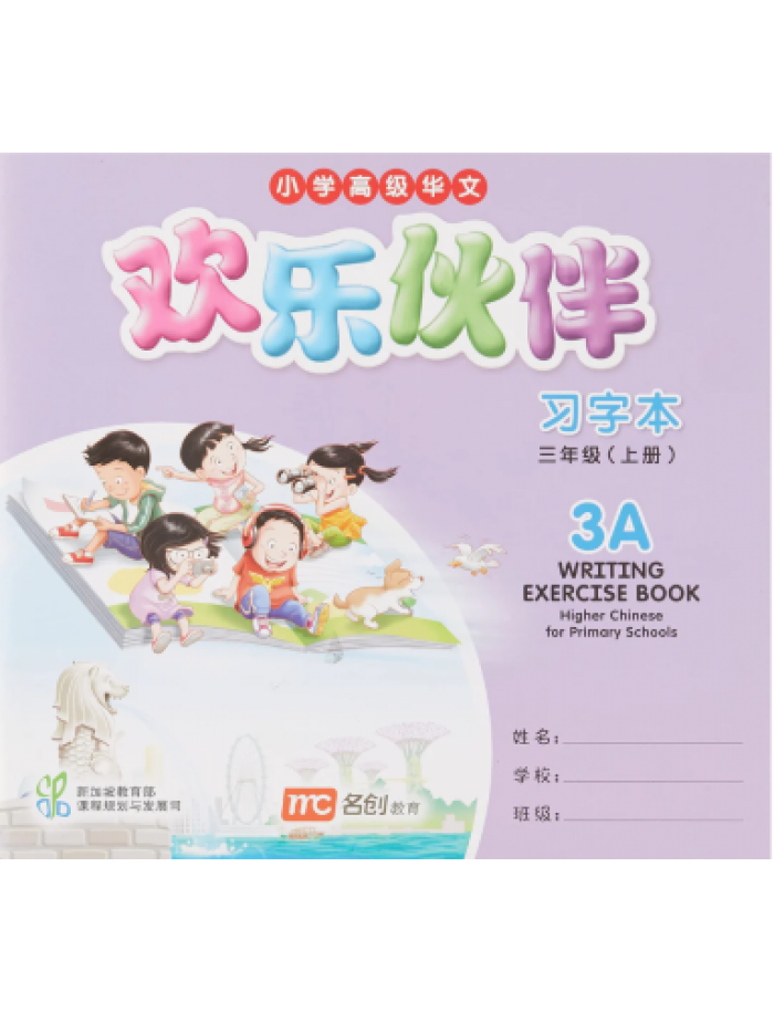 HIGHER CHINESE FOR PRIMARY SCHOOLS (HCPS) (欢乐伙伴) WRITING EXERCISE BOOK 3A