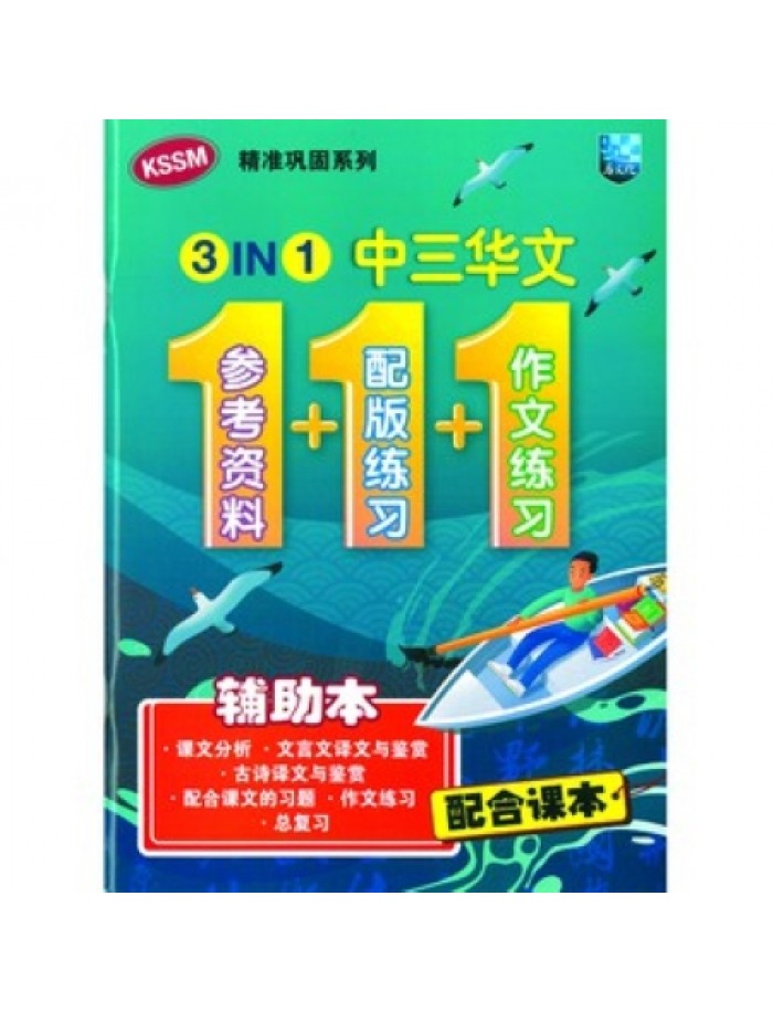 3 IN 1 BAHASA CINA TINGKATAN 3 华文 (ISBN: 9789670772288) | CAIE | New ...
