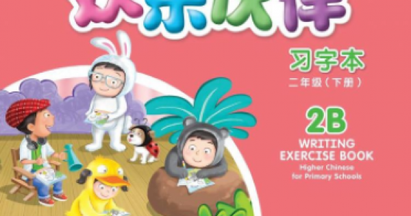 欢乐伙伴小学高级华文习字本2B Writing Exercise book Higher Chinese for Primary ...