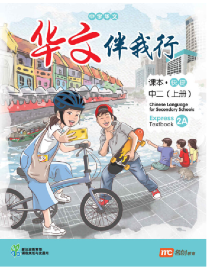 CHINESE LANGUAGE FOR SEC SCHOOLS (CLSS) TEXTBOOK 2A (EXPRESS) (ISBN ...