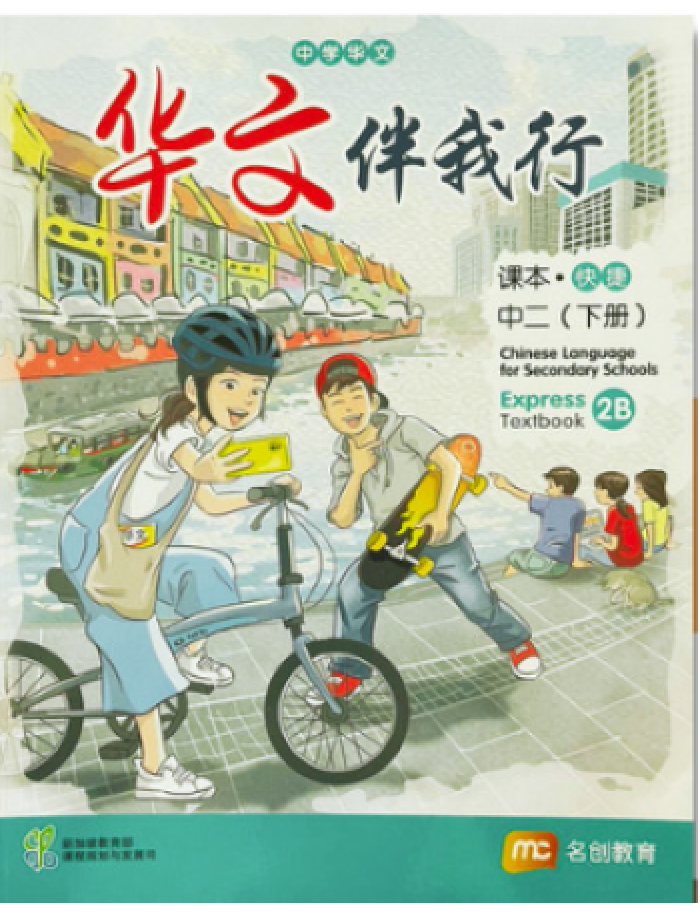 CHINESE LANGUAGE FOR SEC SCHOOLS (CLSS) TEXTBOOK 2B (EXPRESS) (ISBN ...