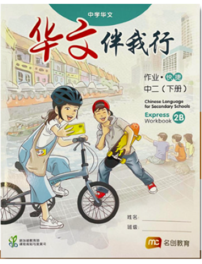 CHINESE LANGUAGE FOR SEC SCHOOLS (CLSS) WORKBOOK 2B (EXPRESS) (ISBN ...